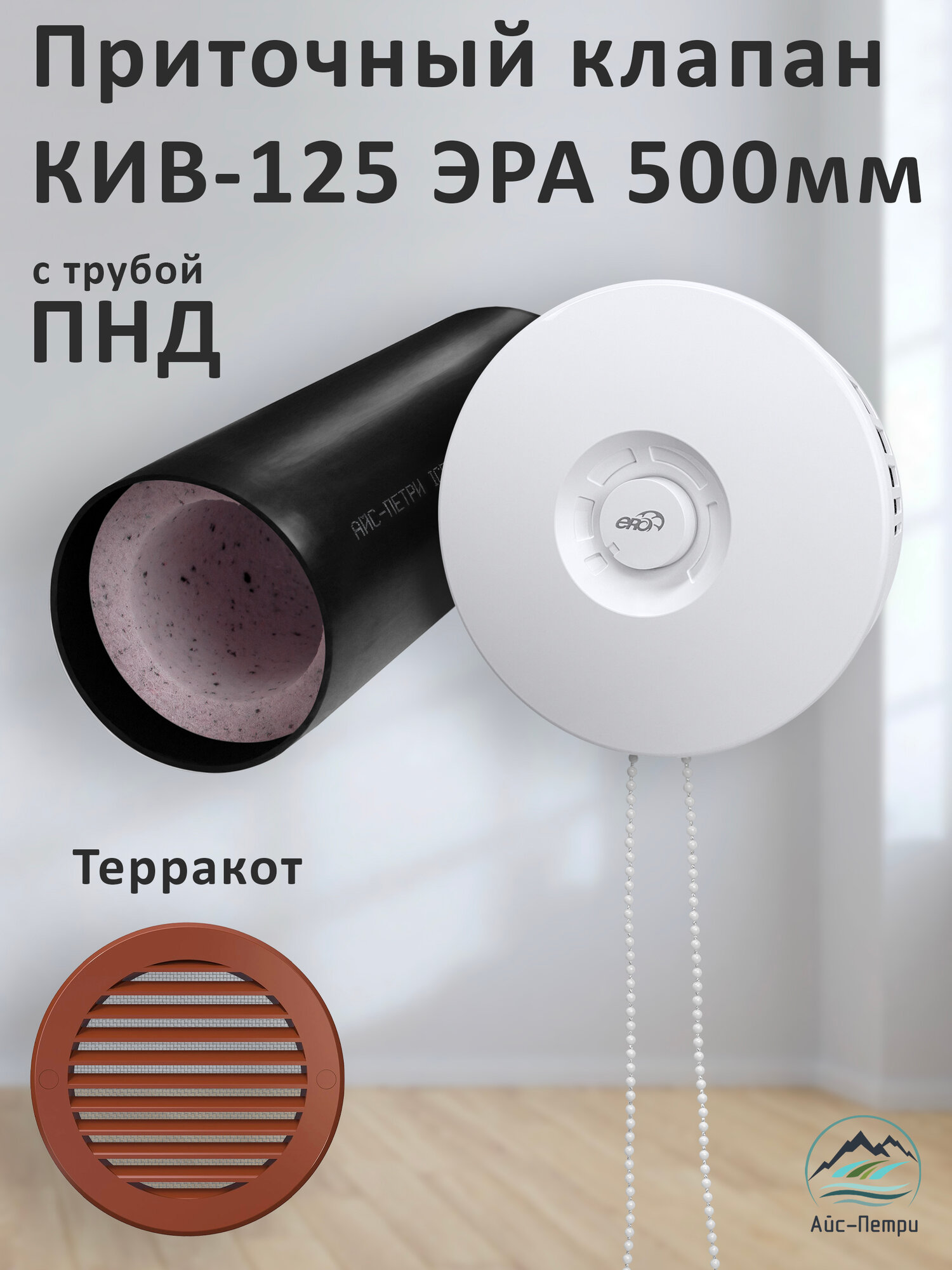 Приточный клапан КИВ-125 ЭРА 500 мм с ПНД трубой и терракотовой решеткой