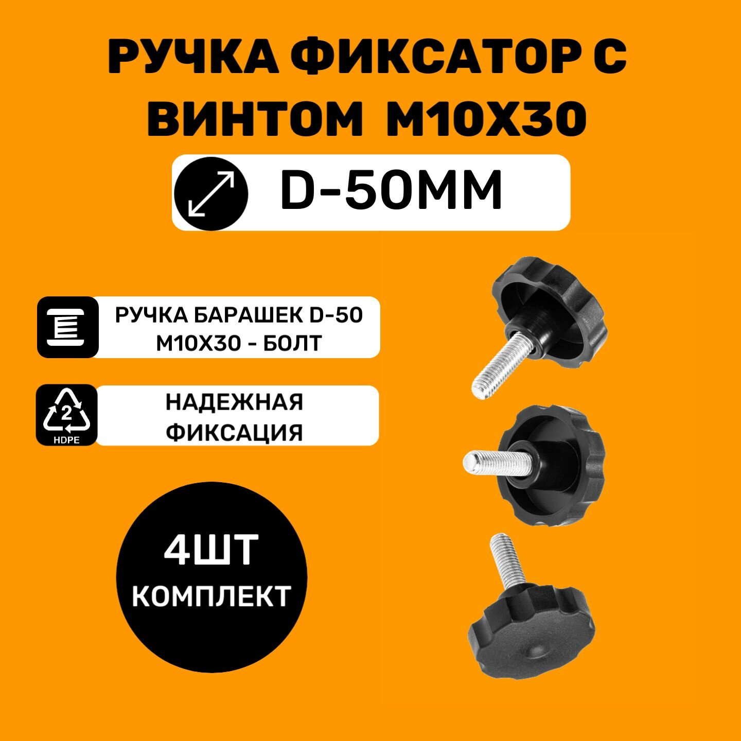 Ручка-фиксатор барашек с винтом/болтом M10x30 и рукояткой d-50 мм (4шт)