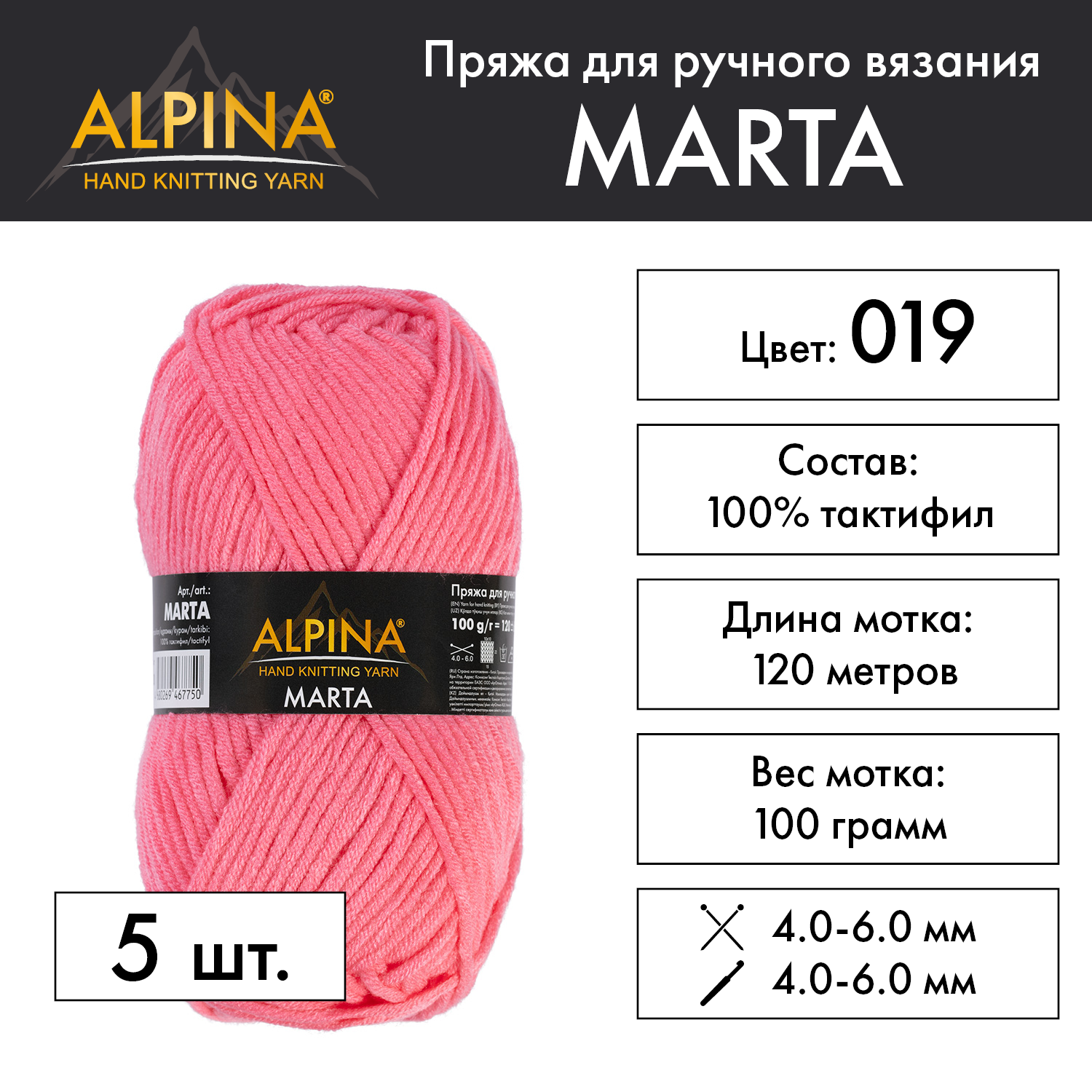 Пряжа Alpina "MARTA" 5 шт. по 100 г 100% тактифил 120 м №019 розовый