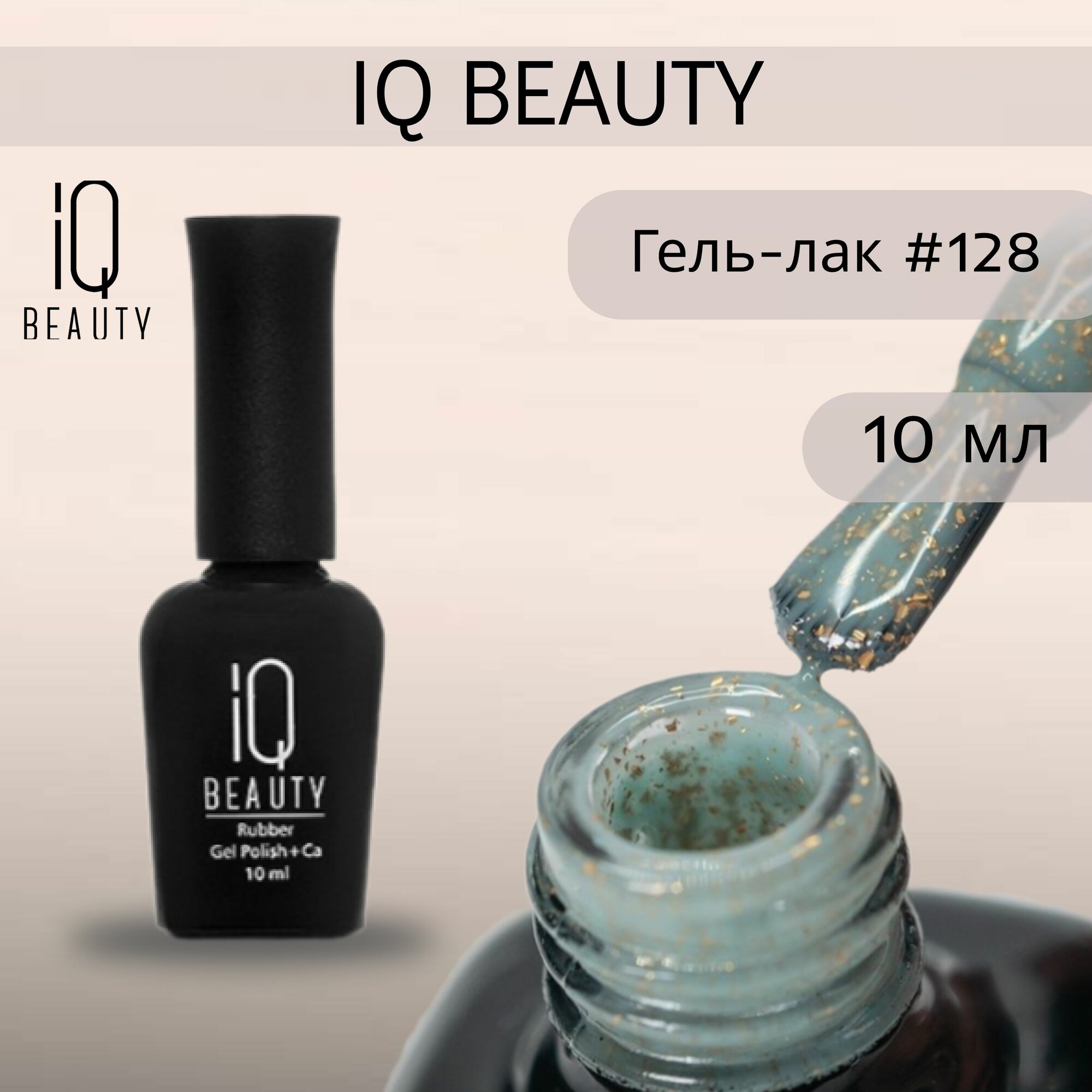 Каучуковый гель-лак #128 Euphoria true IQ Beauty 10 мл