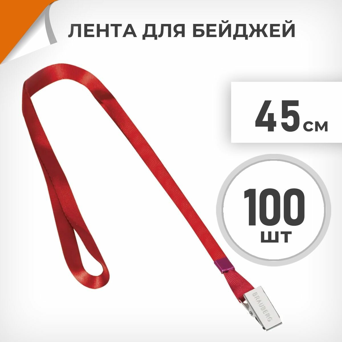 100 шт. Лента для бейджей 45 см красная, металлический клип