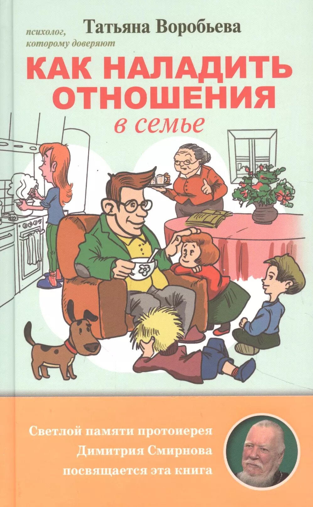 Как наладить отношения в семье (Татьяна Воробьева)
