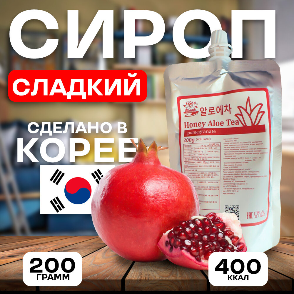 Сироп для коктейлей Honey Aloe Tea pomegranate (алоэ + гранат с медом) 200 гр.