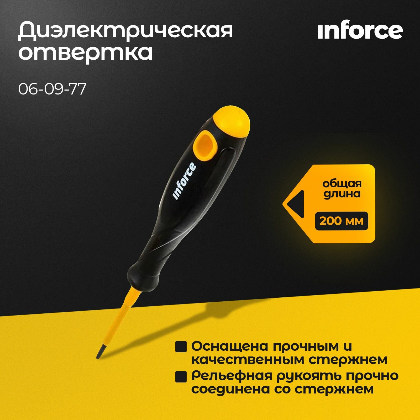 Диэлектрическая отвертка SL3х80мм Inforce 06-09-77