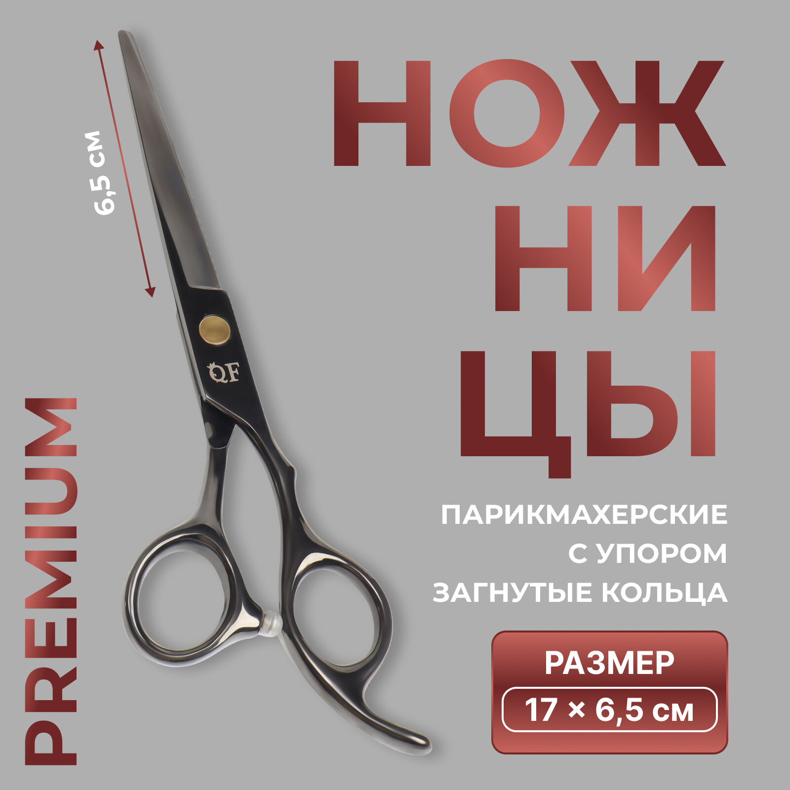 Ножницы парикмахерские с упором Premium, загнутые кольца, лезвие — 6.5 см, чёрные