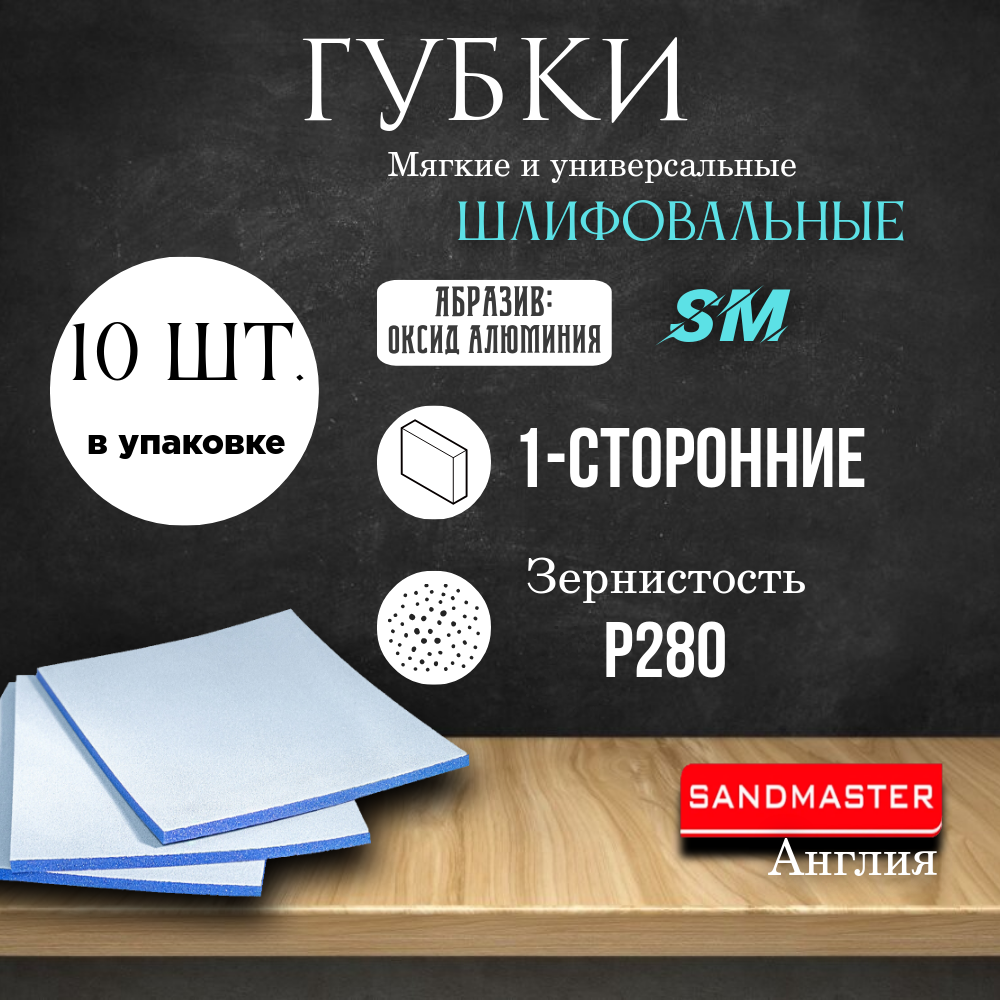 Губка абразивная шлифовальная односторонняя SM Зернистость Р280 10 шт.
