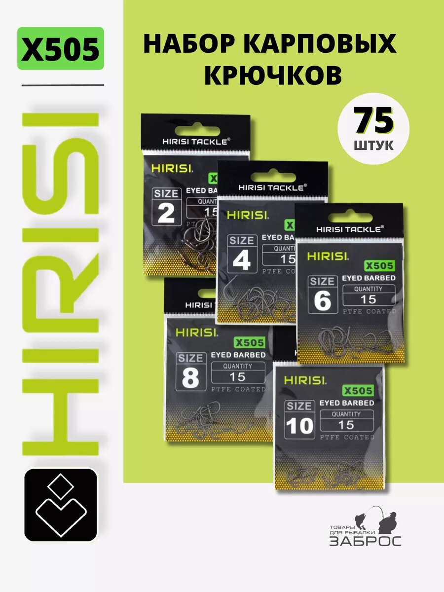 Крючки рыболовные карповые Hirisi x505 набор 75 шт. (№2-4-6-8-10)