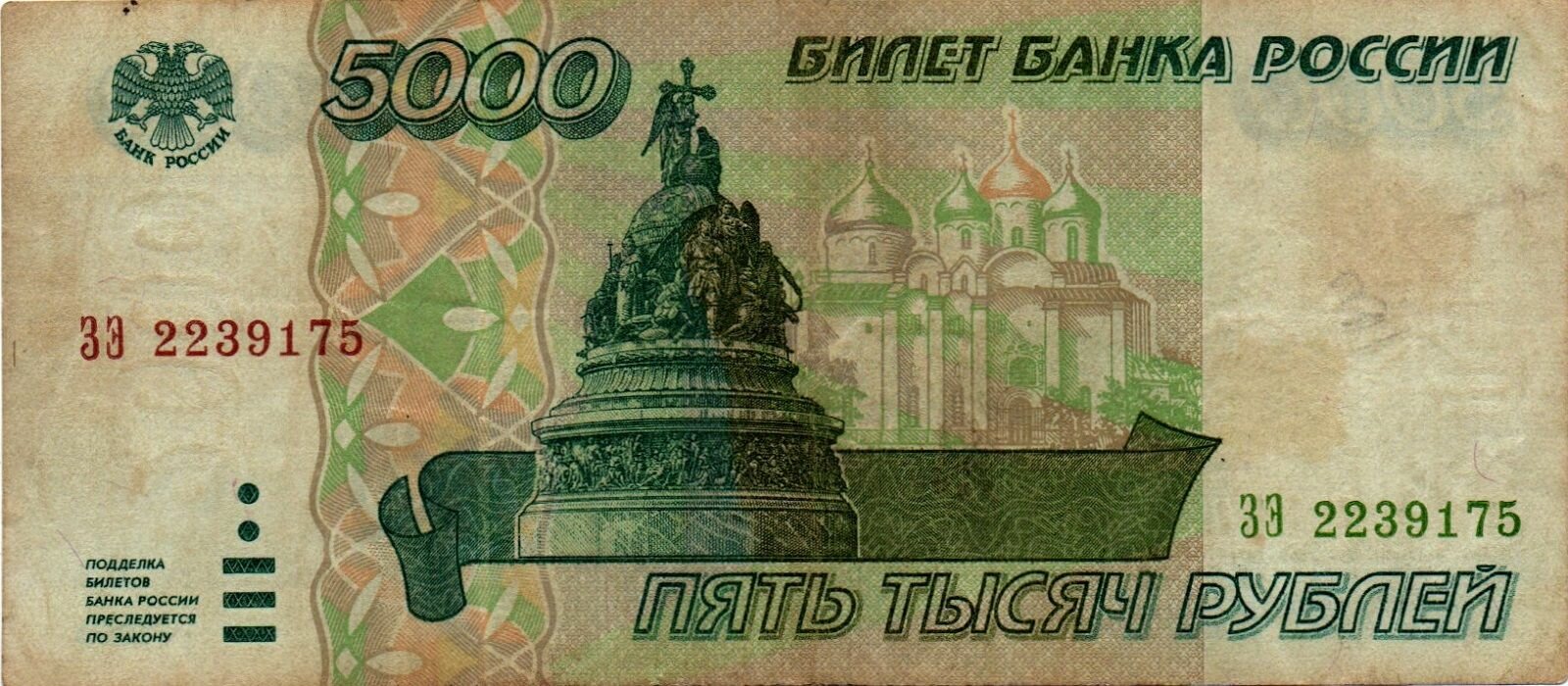5000 рублей 1995 год 2239175 Н