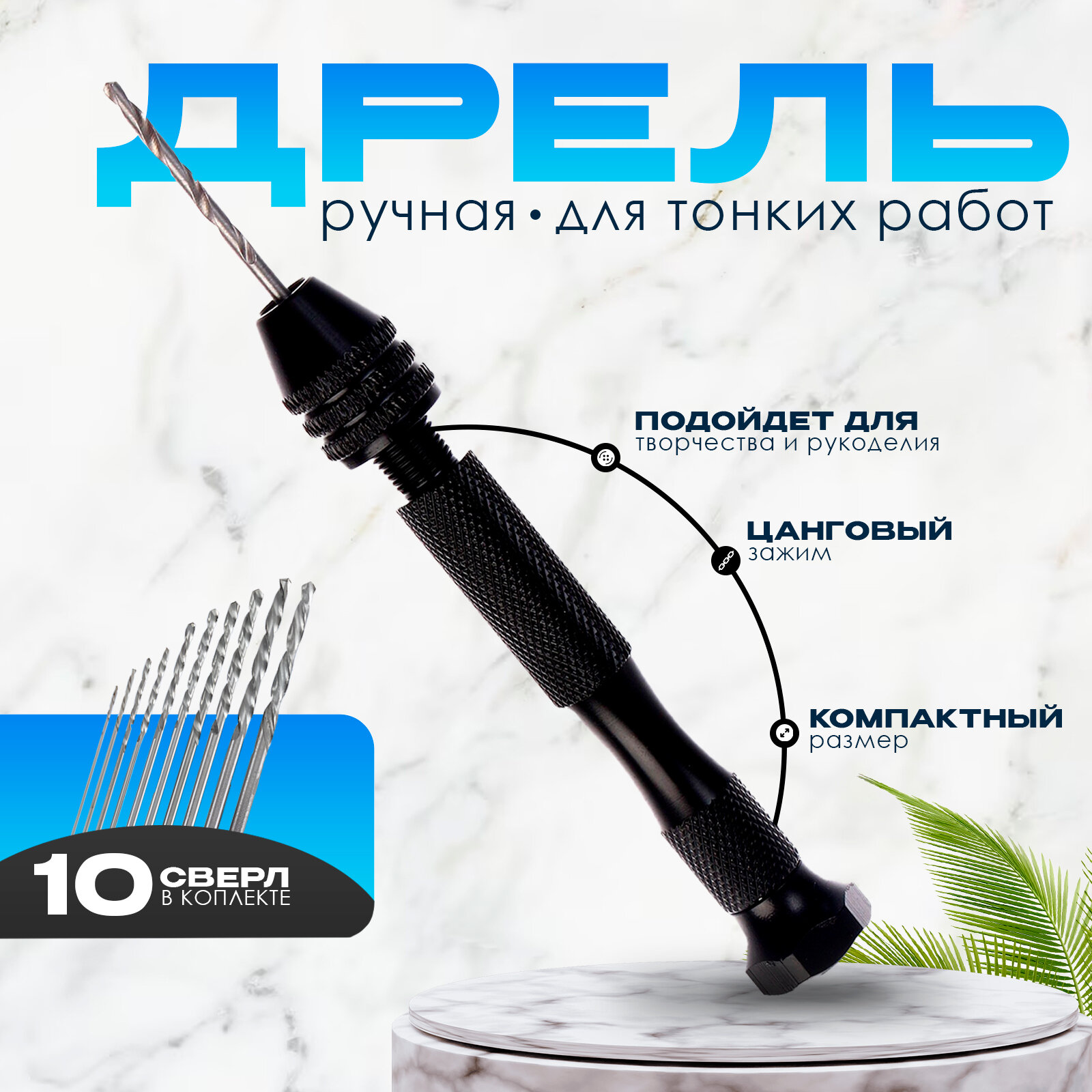 Дрель ручная «Мини» для тонких работ, мини сверла набор 10 шт, размер 1 шт. — от 0.8 до 3 мм