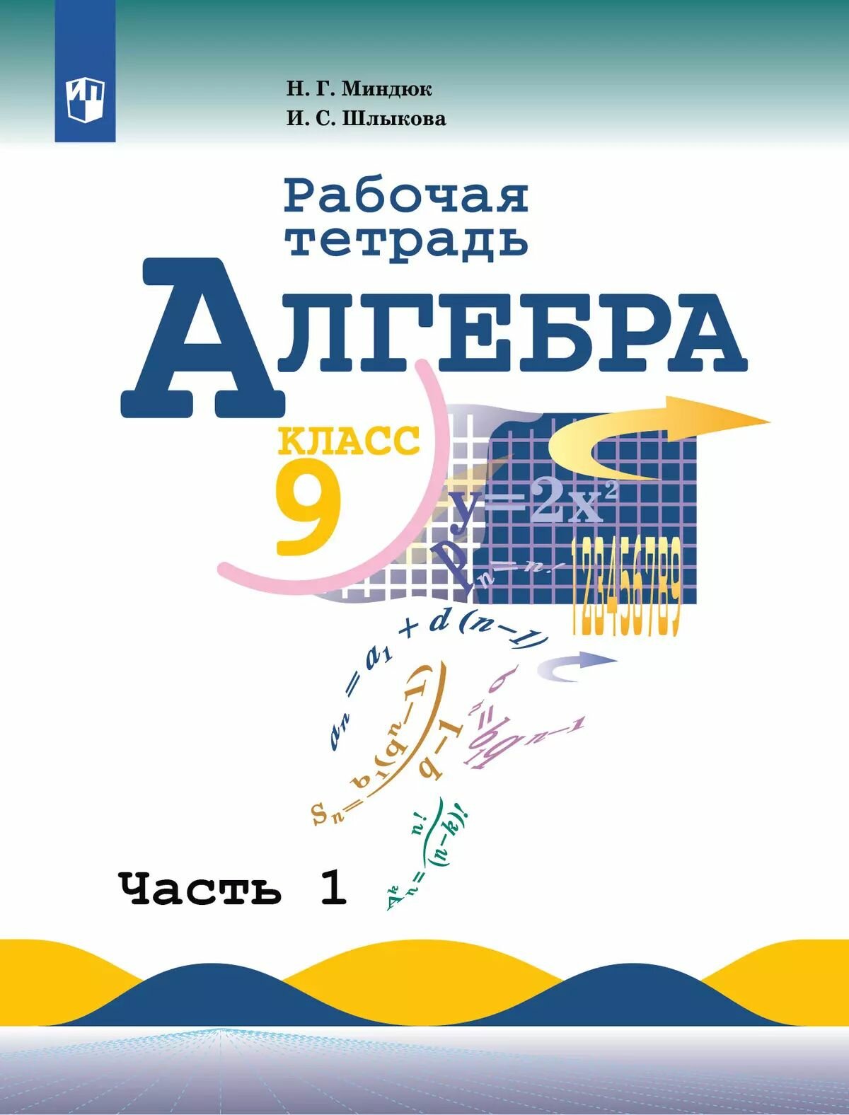 Алгебра. Рабочая тетрадь. 9 класс. Часть 1, 2025 год издания
