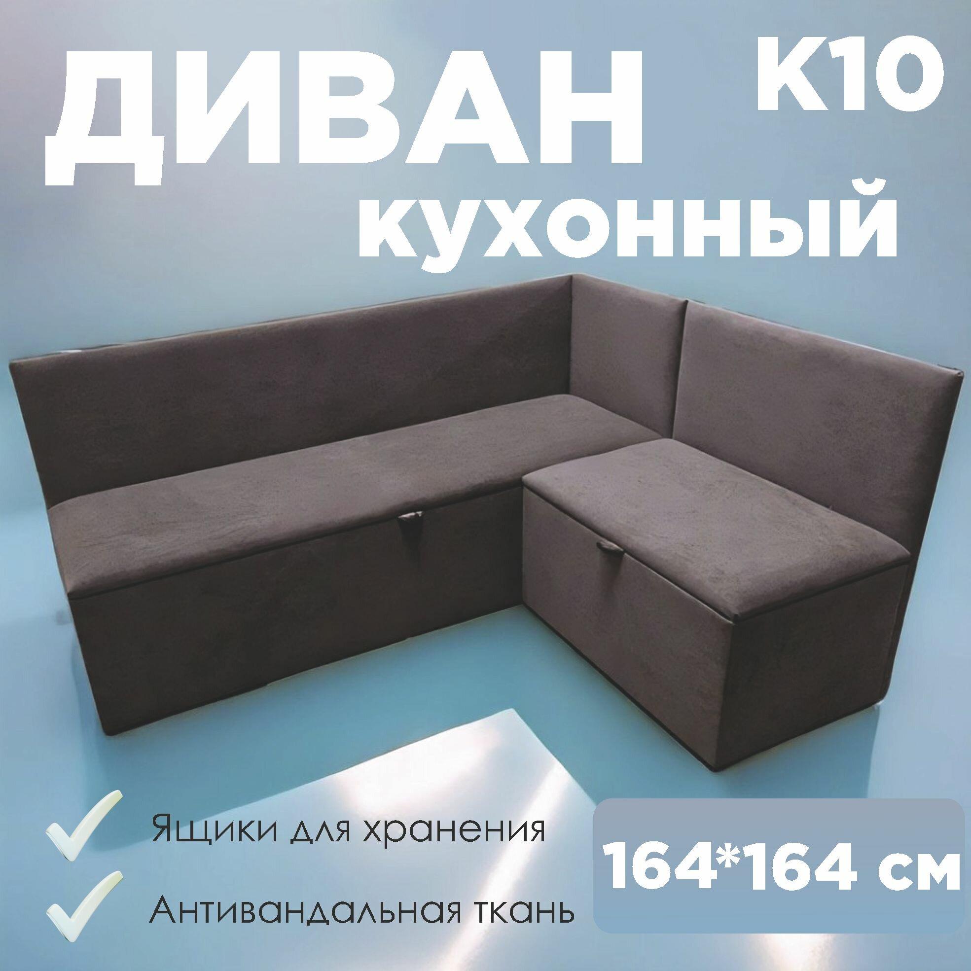 Кухонный уголок К10, с ящиком для хранения, 160х160 см, правый угол, коричневый Fortis