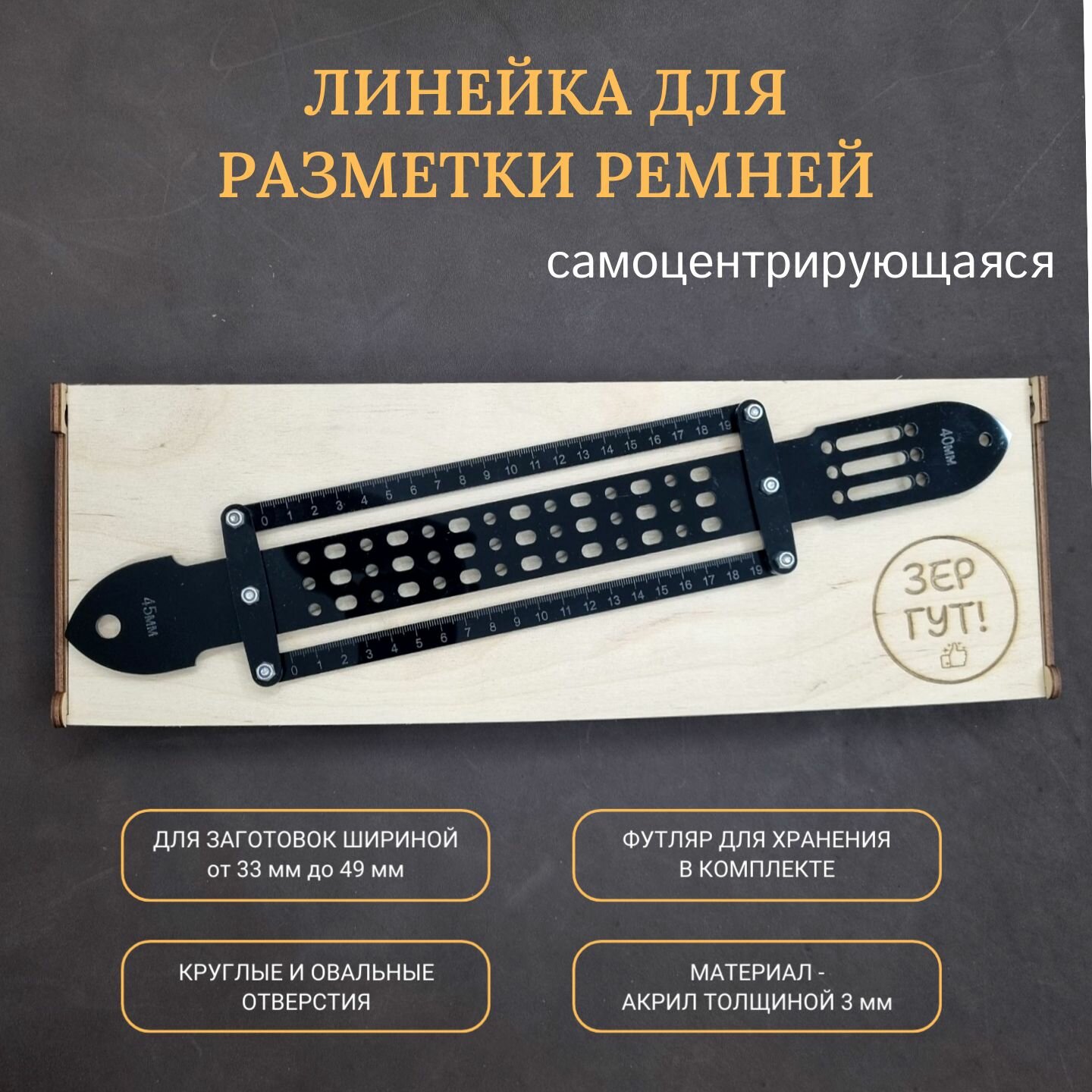 Лекало для ремня. Линейка самоцентрирующаяся для разметки ремня