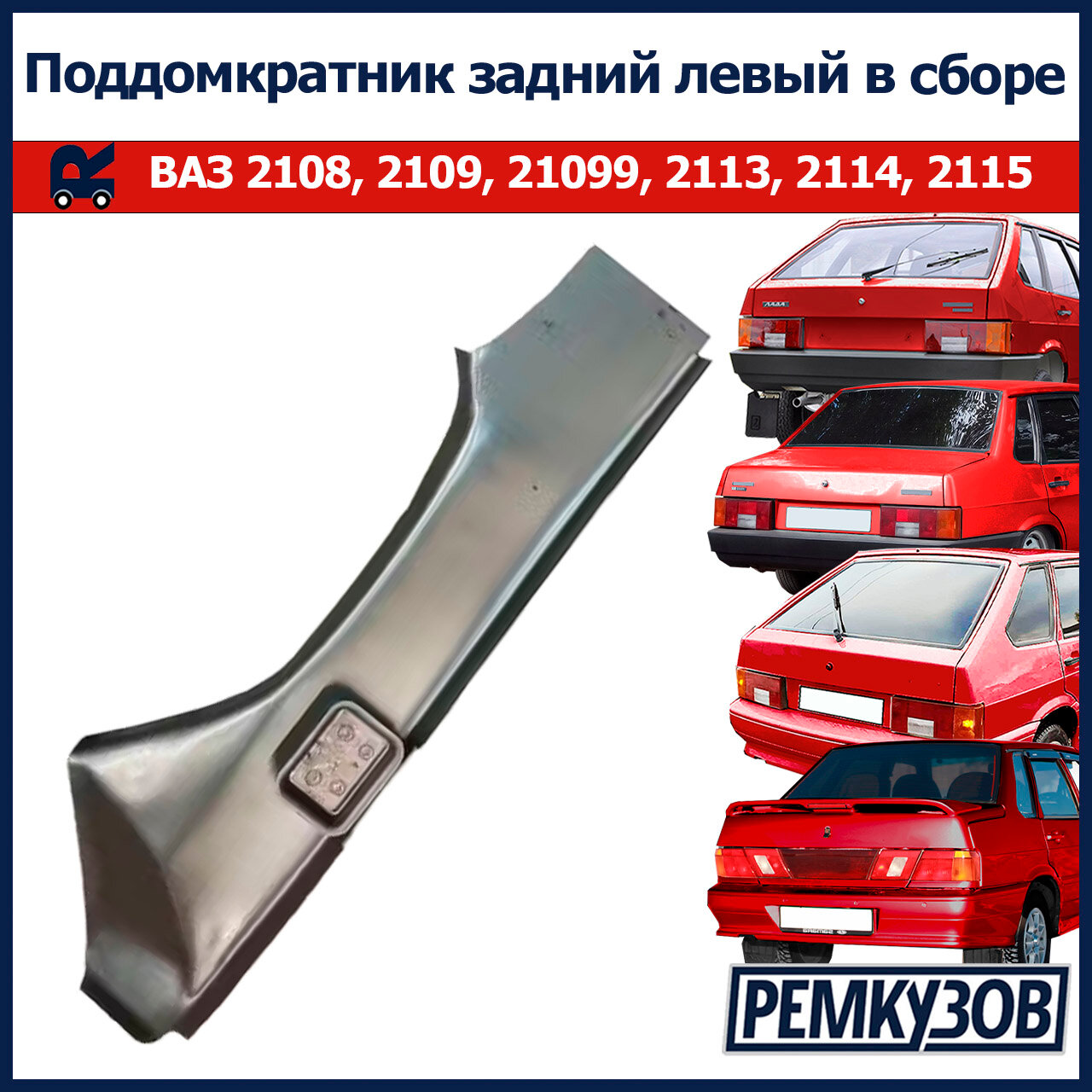 Поддомкратник задний левый в сборе ВАЗ 2108, 2109, 21099, 2113, 2114, 2115