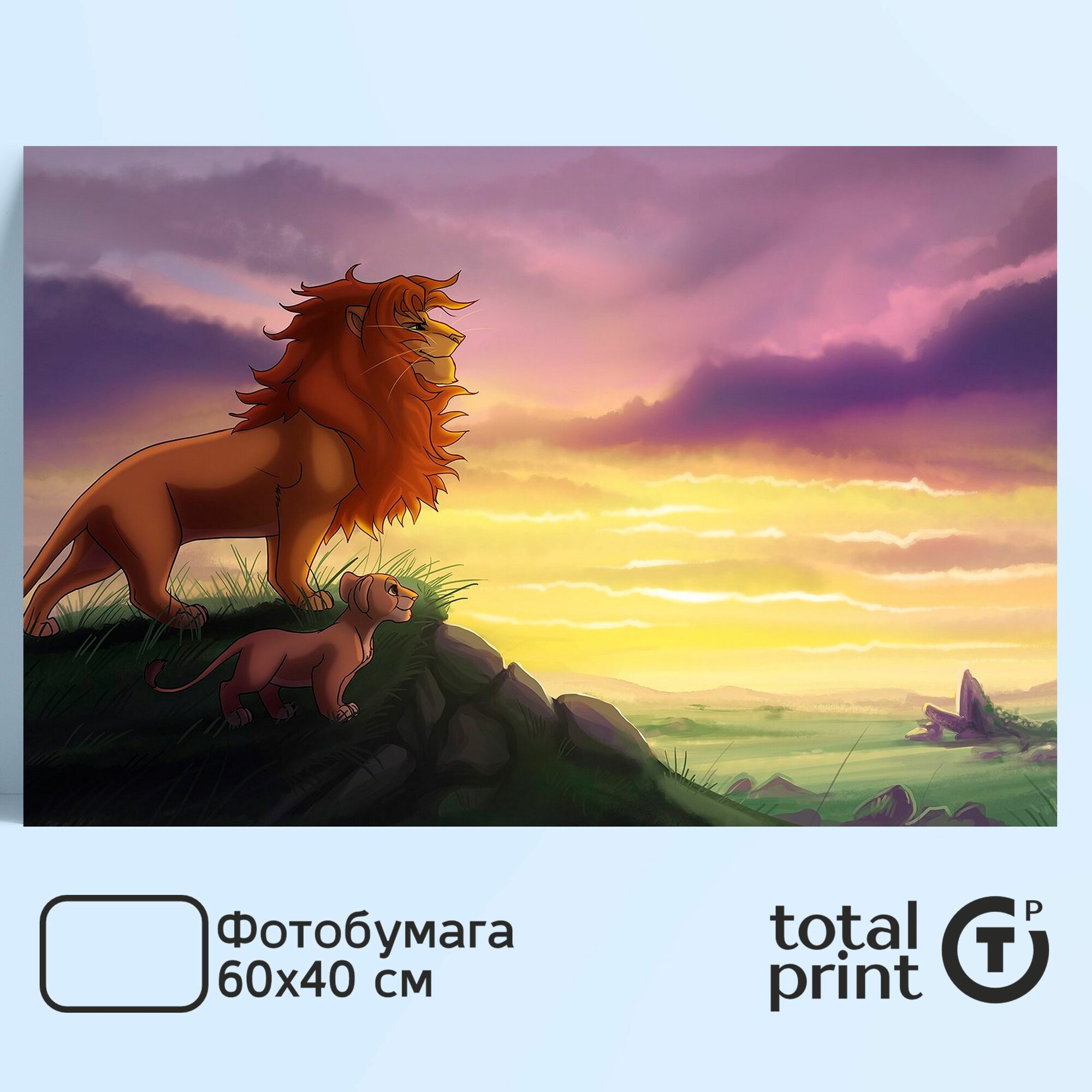 TotalPrint Постер для интерьера, Король Лев, 60х40см.