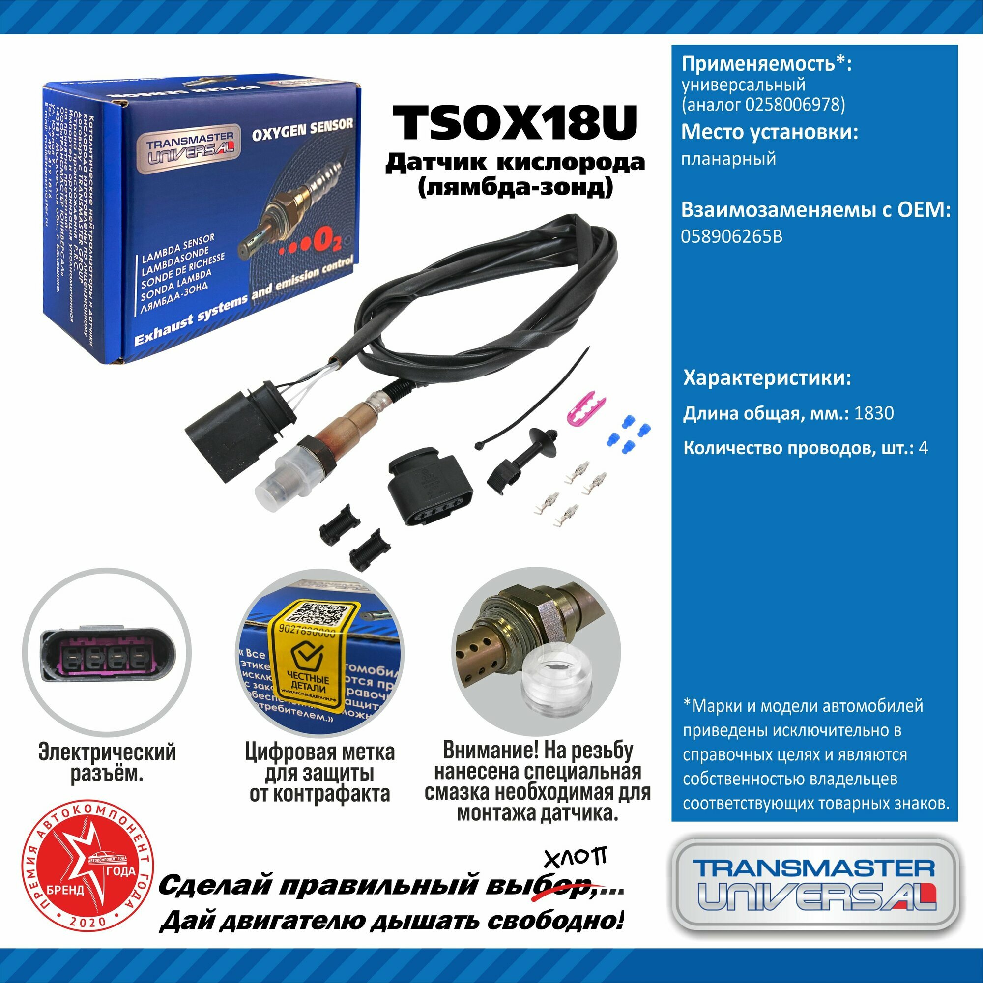 Датчик кислорода глушителя (лямбда-зонд) Transmaster Universal TSOX18U L1830мм 4провода с разъёмом универсальный аналог Bosch 0258006978