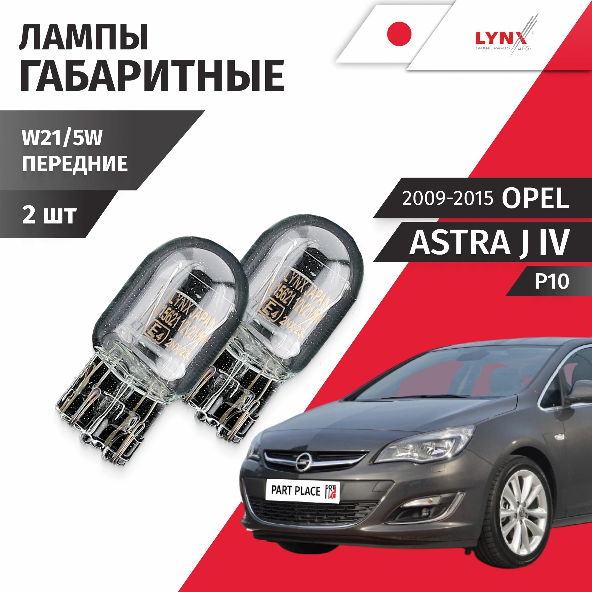 Лампы габаритные Opel Astra J (4) P10 2009 - 2015 передние Комплект 2шт LYNXauto