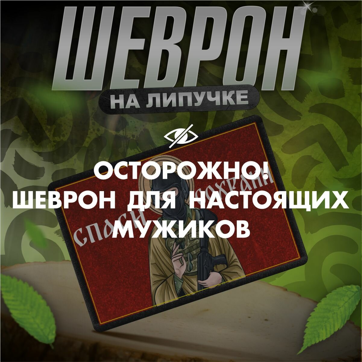 Шеврон на липучке / нашивка на одежду Спаси и сохрани Z