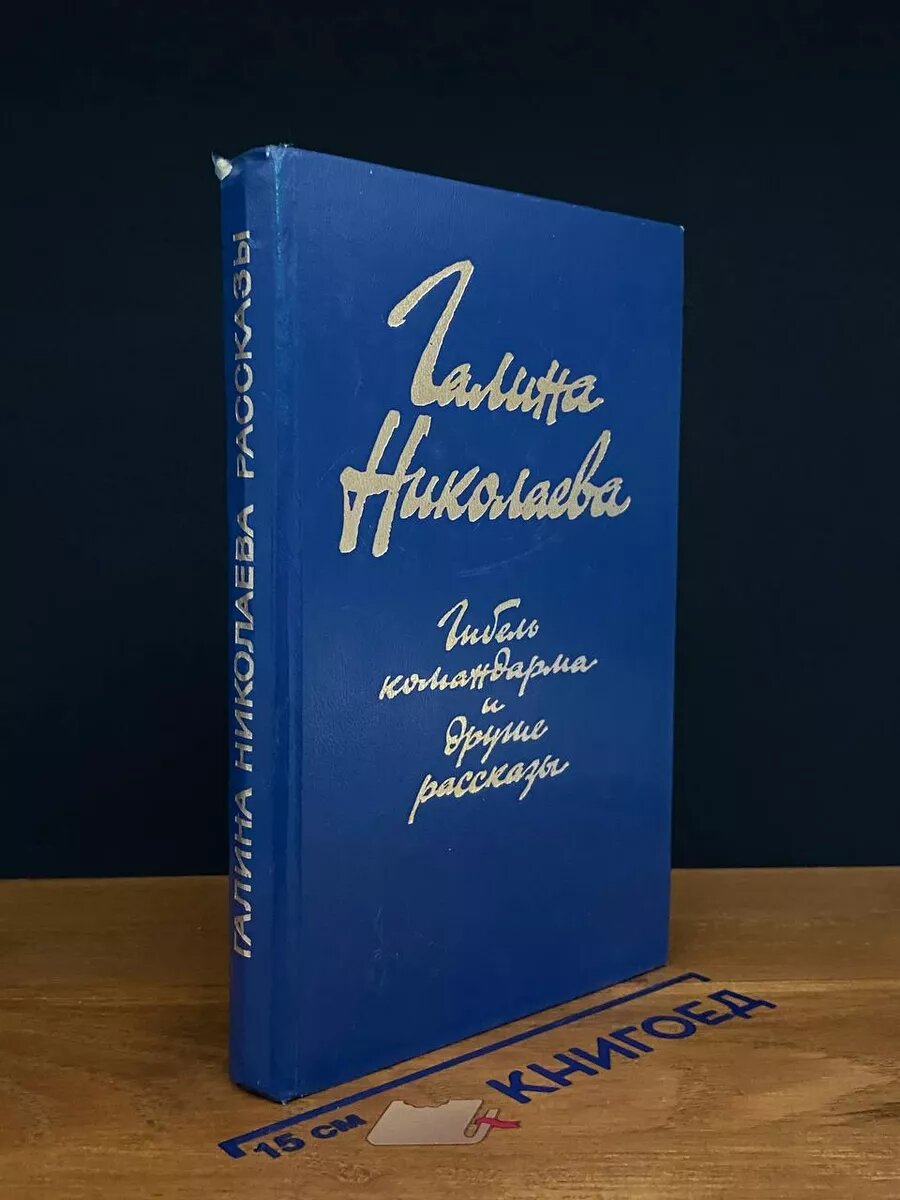 Книга. Гибель командарма и другие рассказы 1983 (2040928037373)