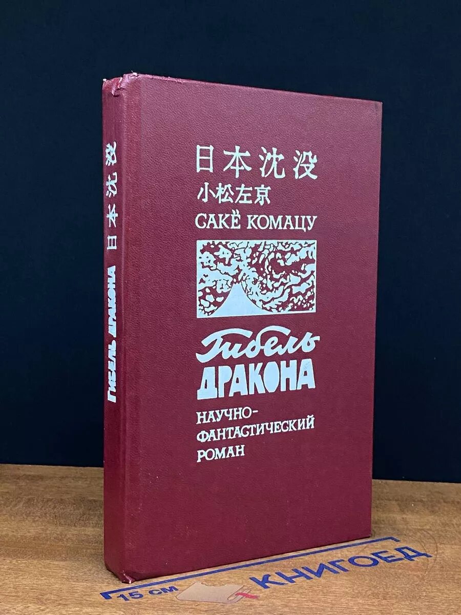 Книга. Гибель Дракона 1989 (2040770928270)