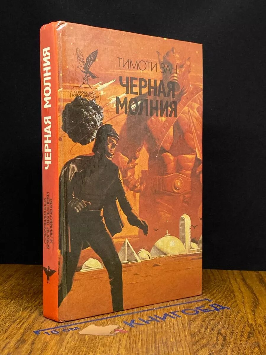 Книга. Черная молния 1995 (2040900890569)