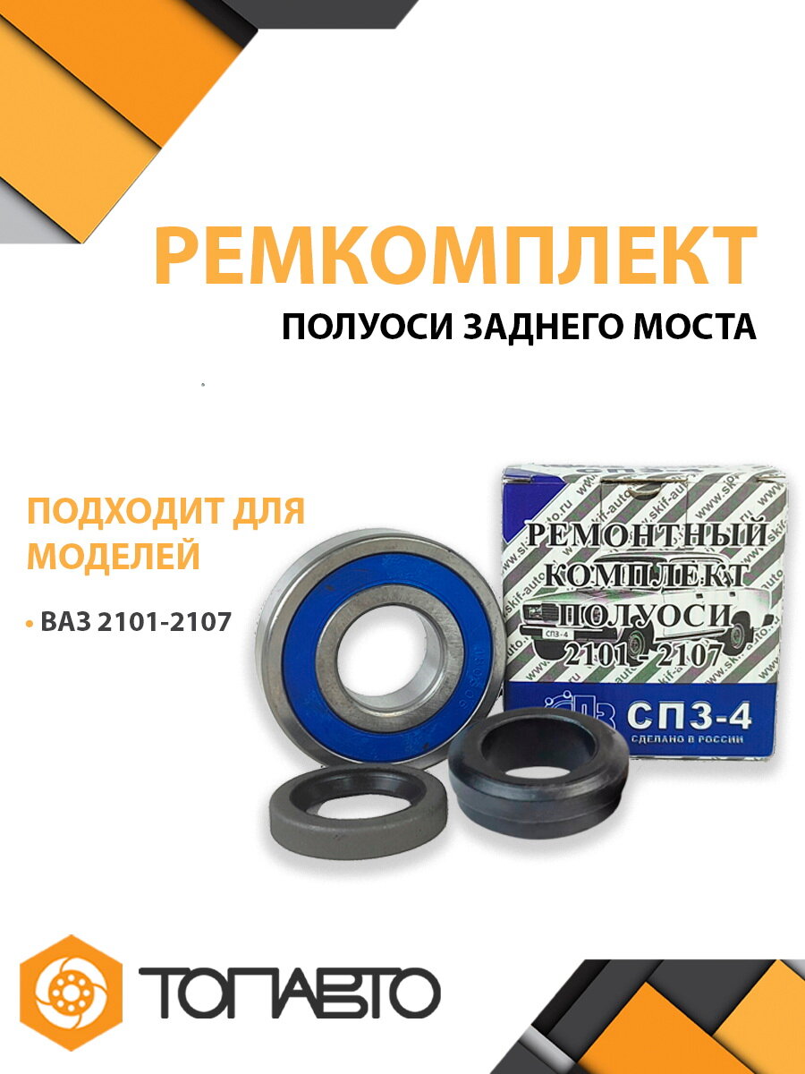 Ремкомплект полуоси заднего моста ВАЗ 2101-2107 СПЗ-4