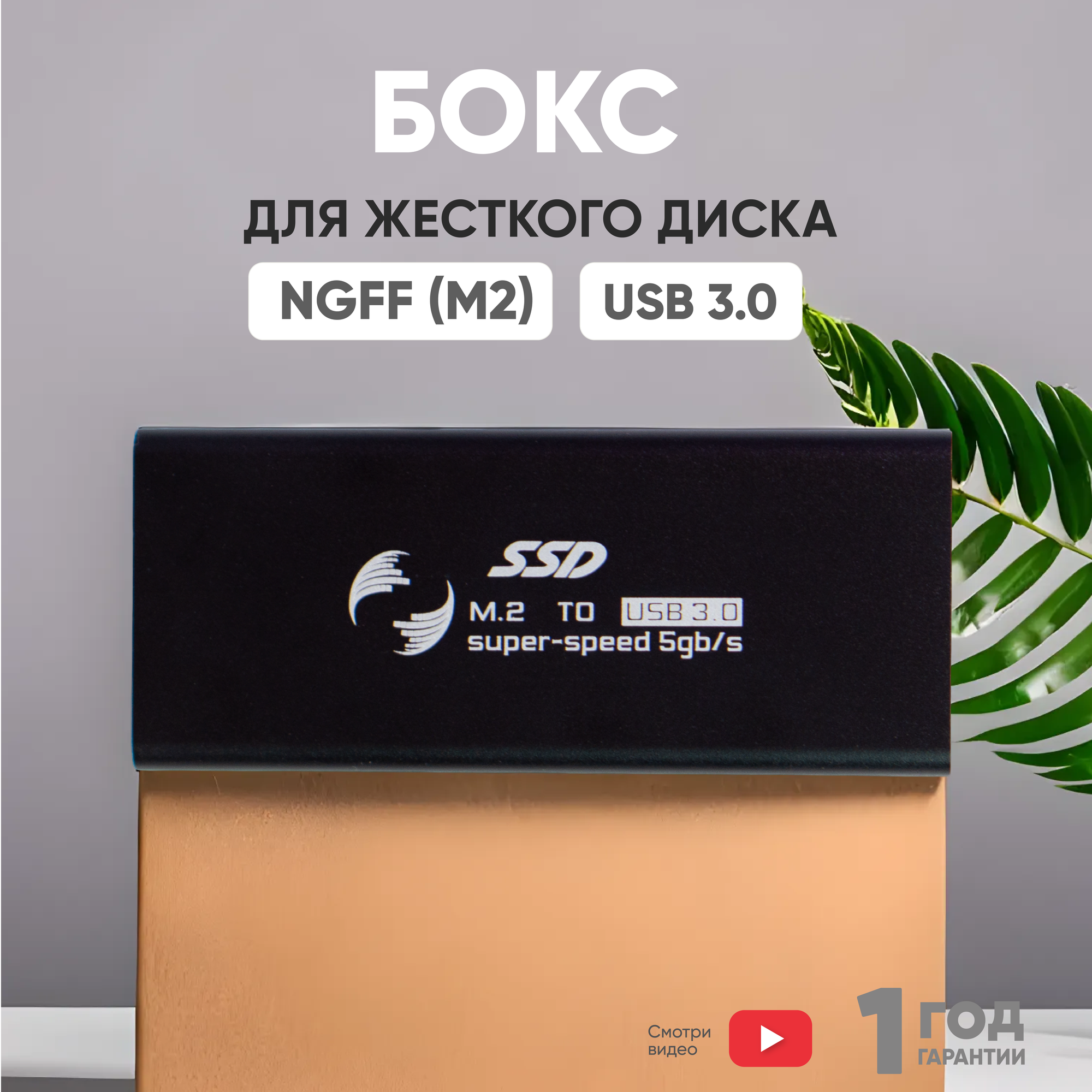 Бокс для SSD диска NGFF (M2) с выходом USB 3.0 алюминиевый, черный