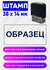 Штамп "Образец" (размер 1 x 4 см)