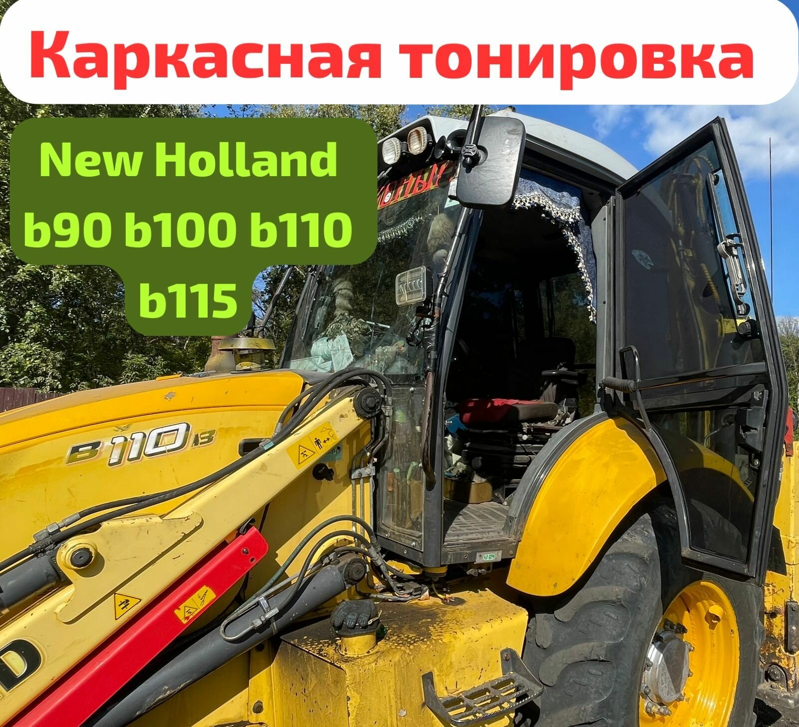 Шторки для экскаватора погрузчика NEW HOLLAND B90, B100, b110, b115 ( нью холанд б90 б100 б110 б115 холланд 90 100 115 110 ) трассер полный комплект из 7 экранов
