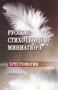 Русская стихотворная миниатюра. Хрестоматия