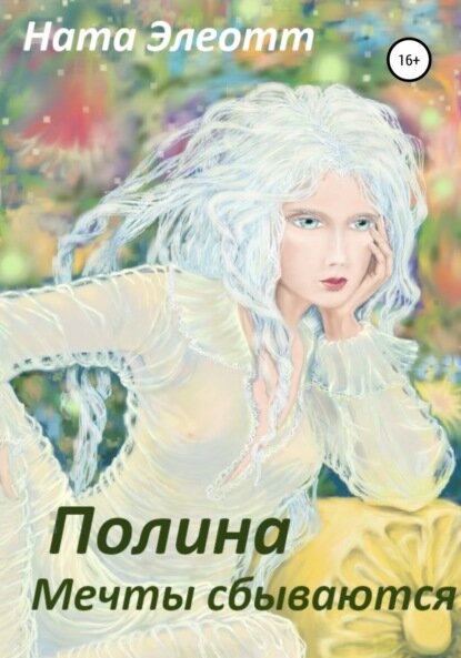 Полина. Мечты сбываются [Цифровая книга]