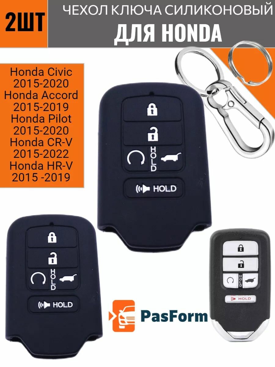 Чехол ключа 2 шт для Honda Accord Civic CR-V Хонда Аккорд Цивик Црв и др силиконовый