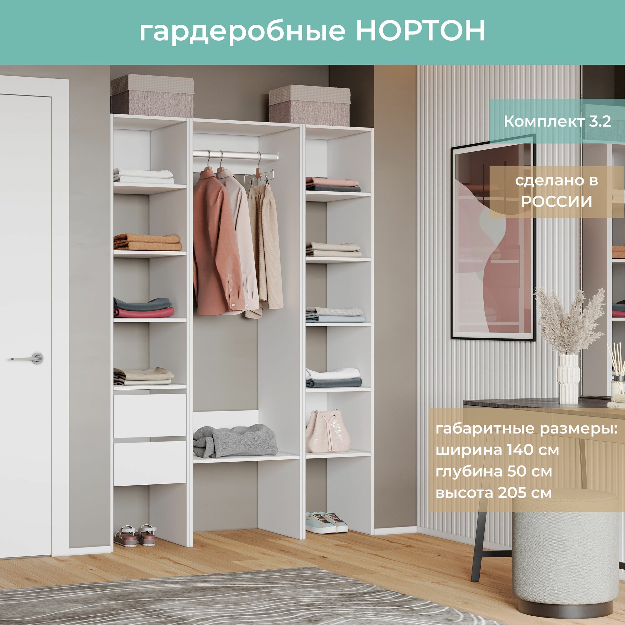 Гардеробная Нортон Комплект 3.2 цвет Белый 140-50-205