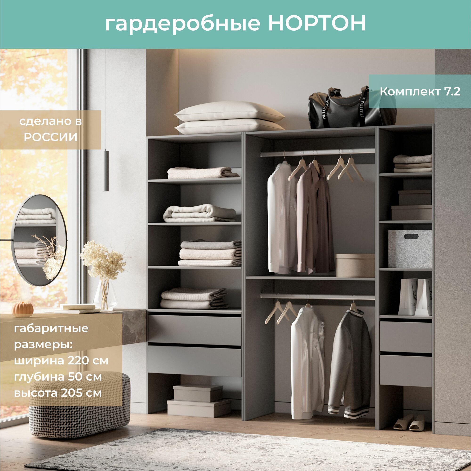Гардеробная Нортон Комплект 7.2 цвет Графит 220-50-205