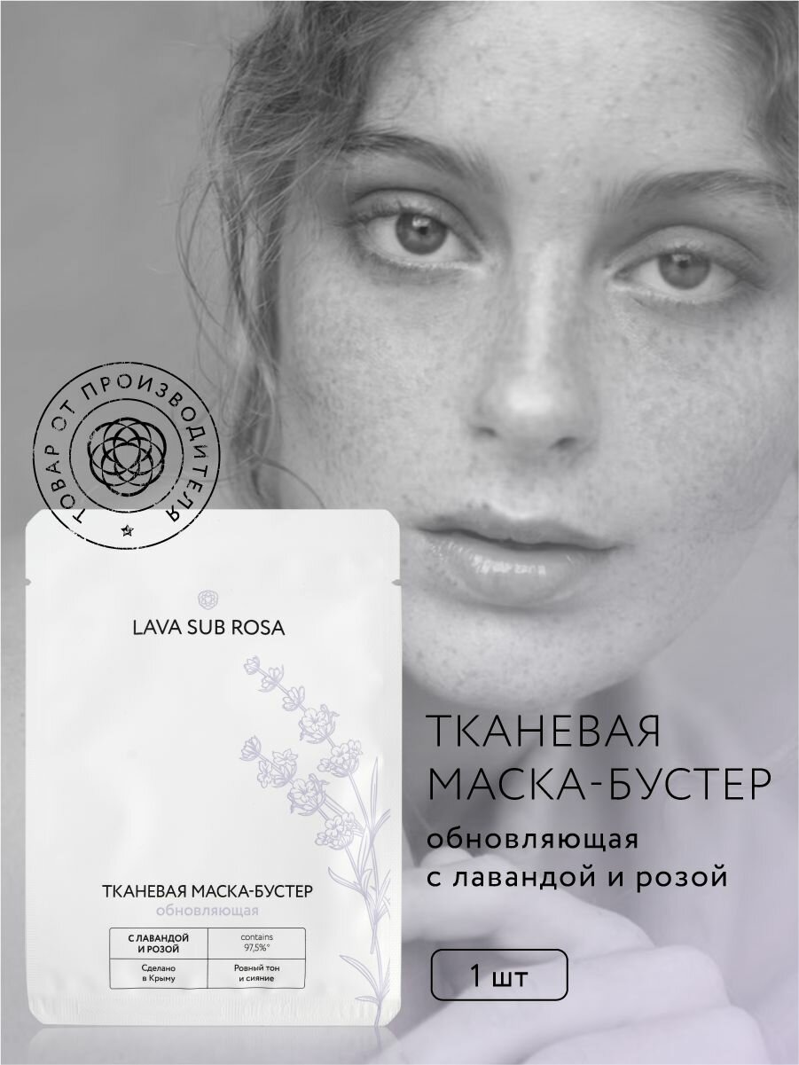 Тканевая маска-бустер для лица Lava Sub Rosa обновляющая с лавандой и розой, 20 г