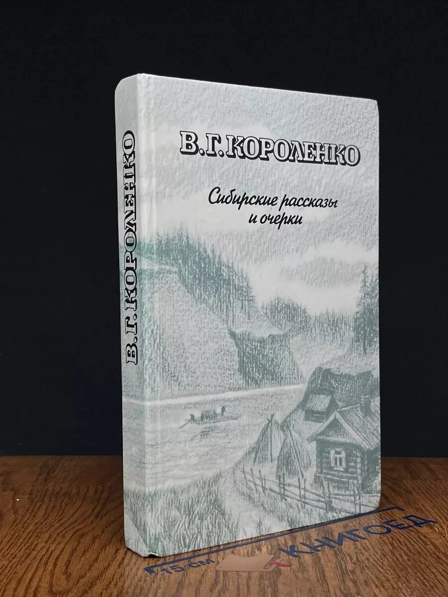 Книга. В. Г. Короленко. Сибирские рассказы и очерки 1987 (2041056705332)