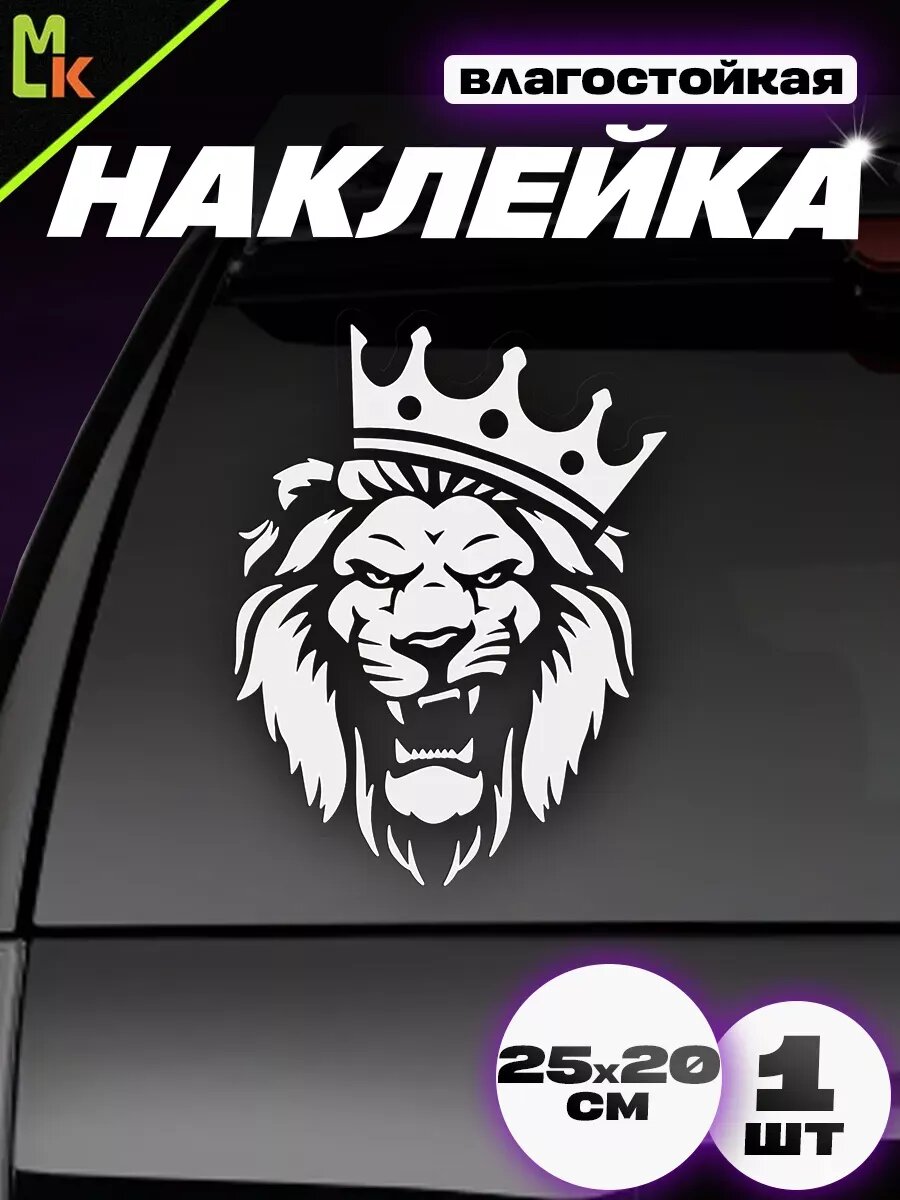 Наклейка MkAuto на машину виниловая "Лев корона", самоклеющая пленка