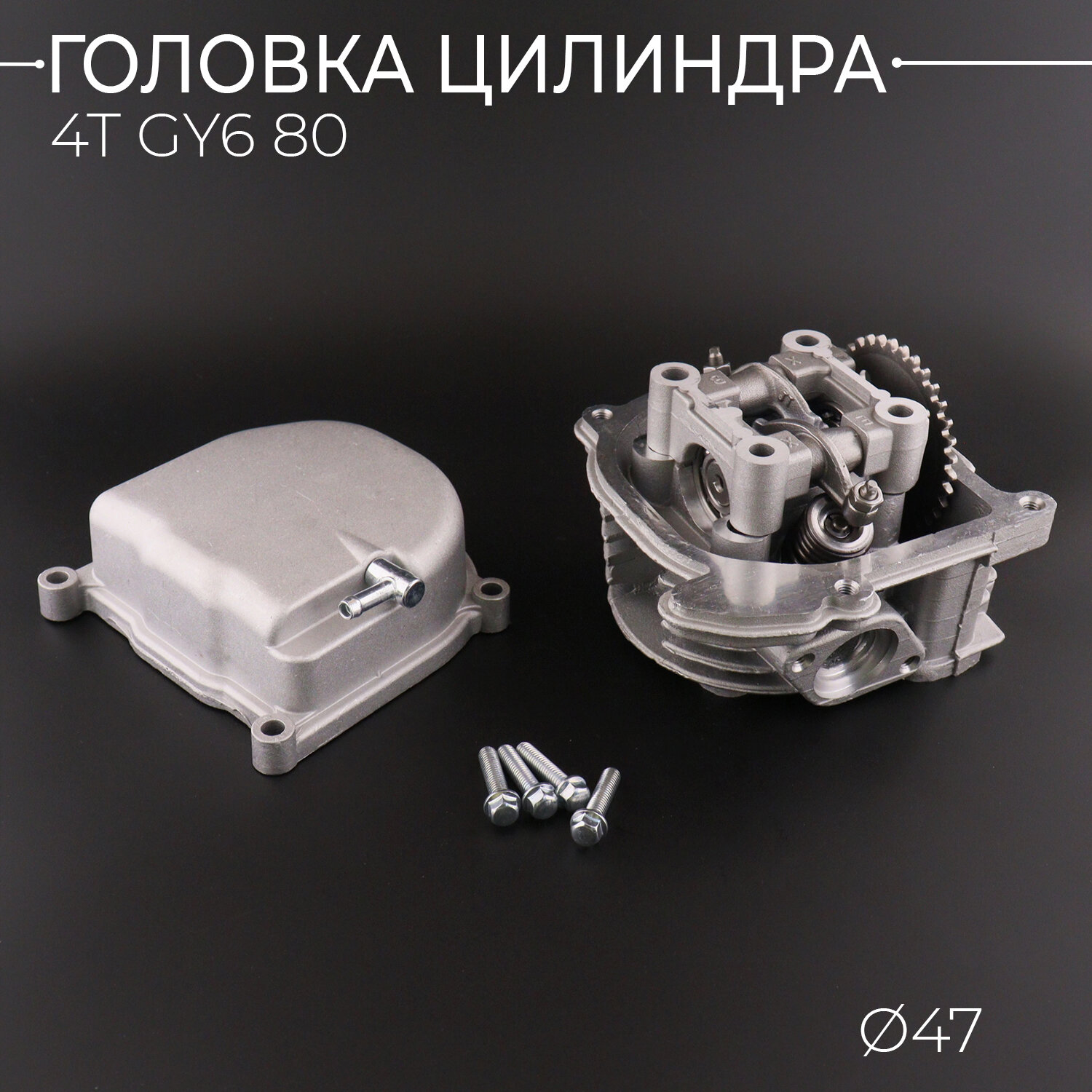 Головка цилиндра для китайского скутера 139QMB, 139QMA (D-47) (в сборе, +крышка)