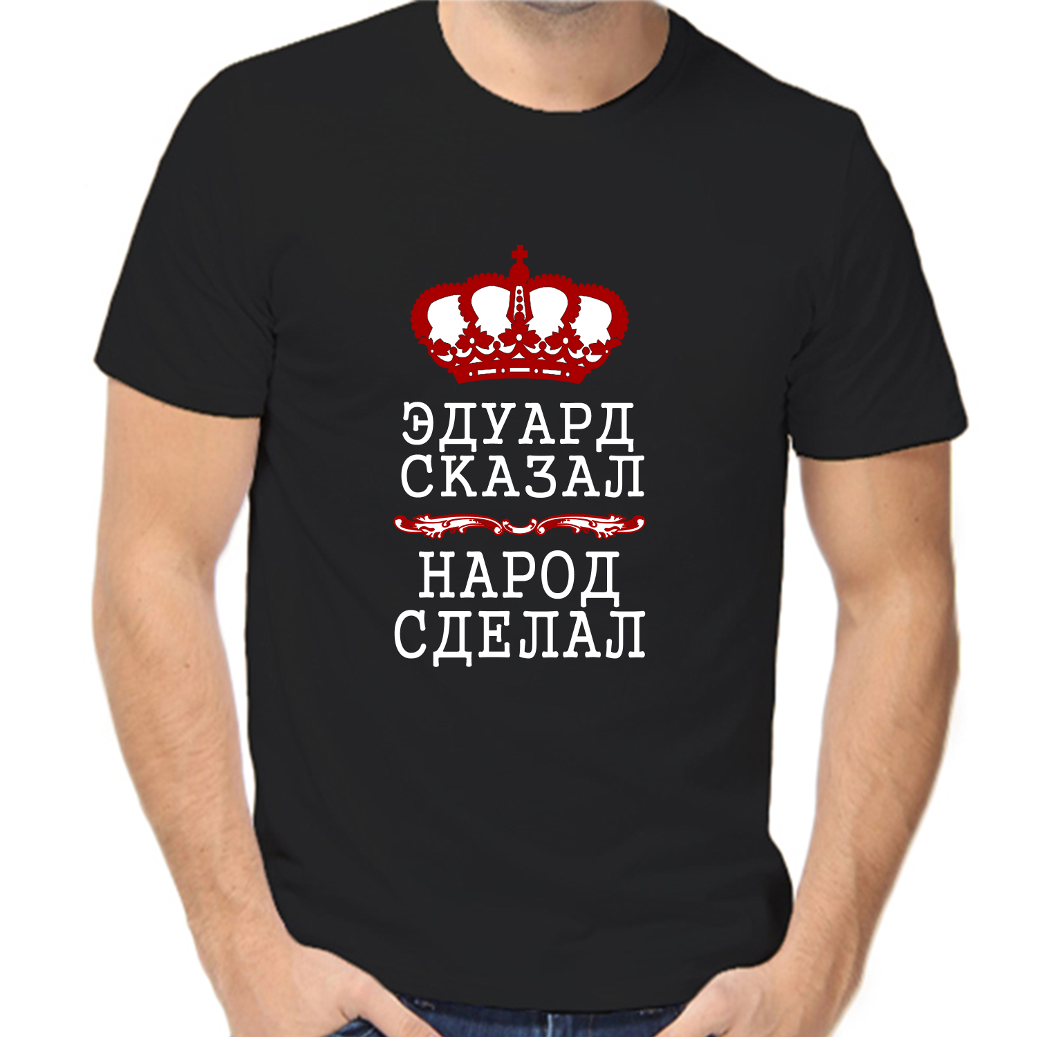 Футболка Эдуард сказал народ сделал