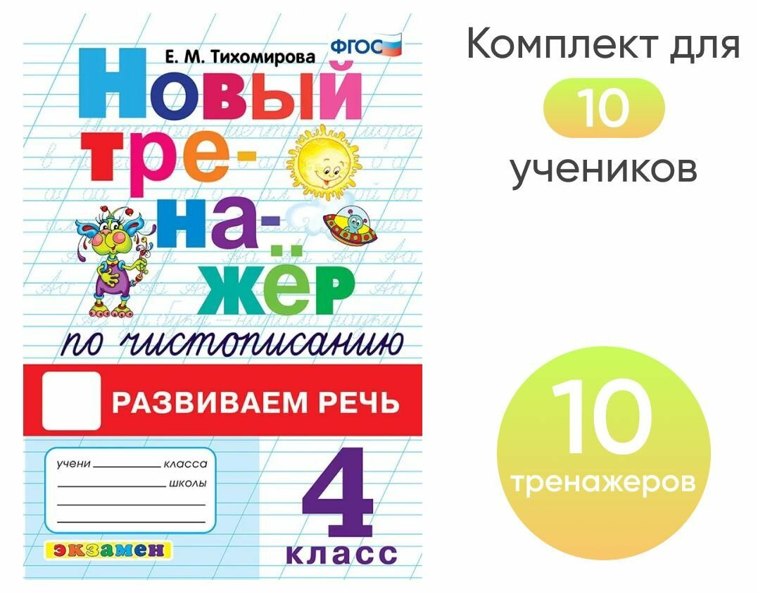 Тренажер (новый) по чистописанию. Развиваем речь. 4 класс. ФГОС Комплект 10 шт