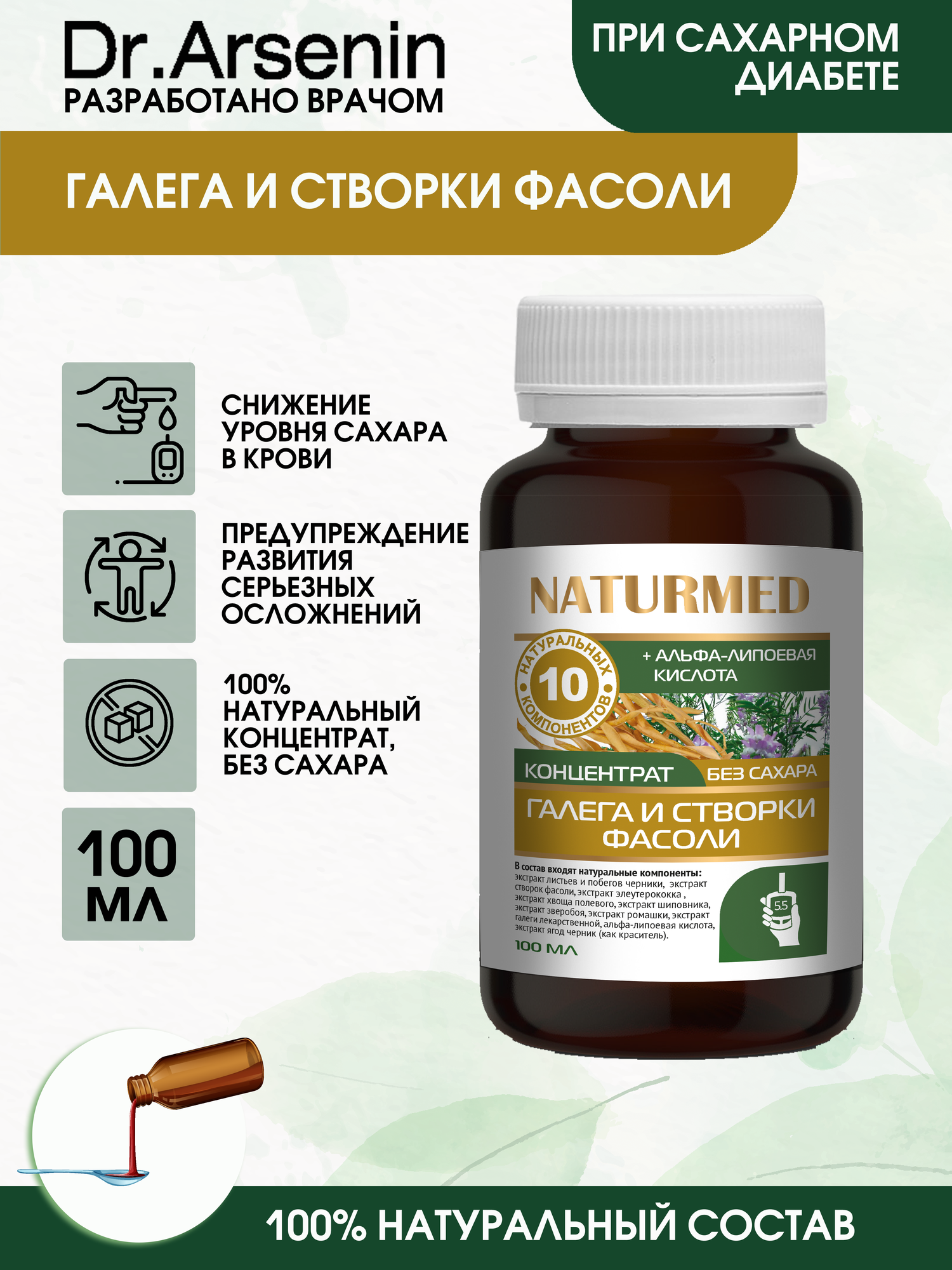 Галега и створки Фасоли сироп концентрат 100мл Натуротерапия