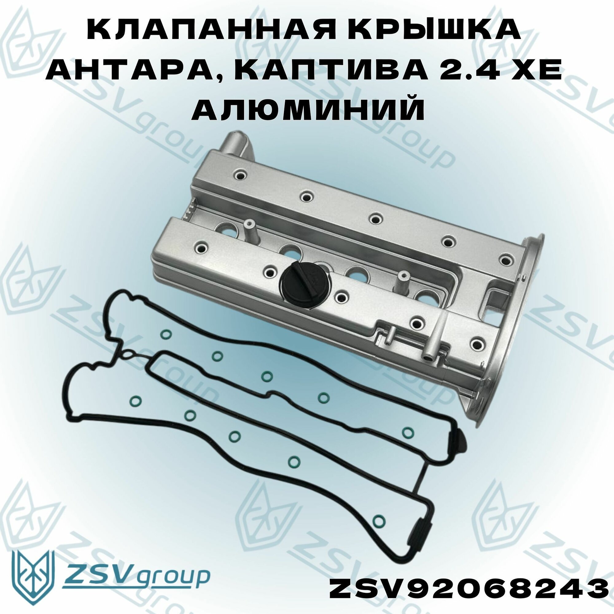 Клапанная крышка Опель Антара, Шевроле Каптива 2,4 XE (Алюминий)