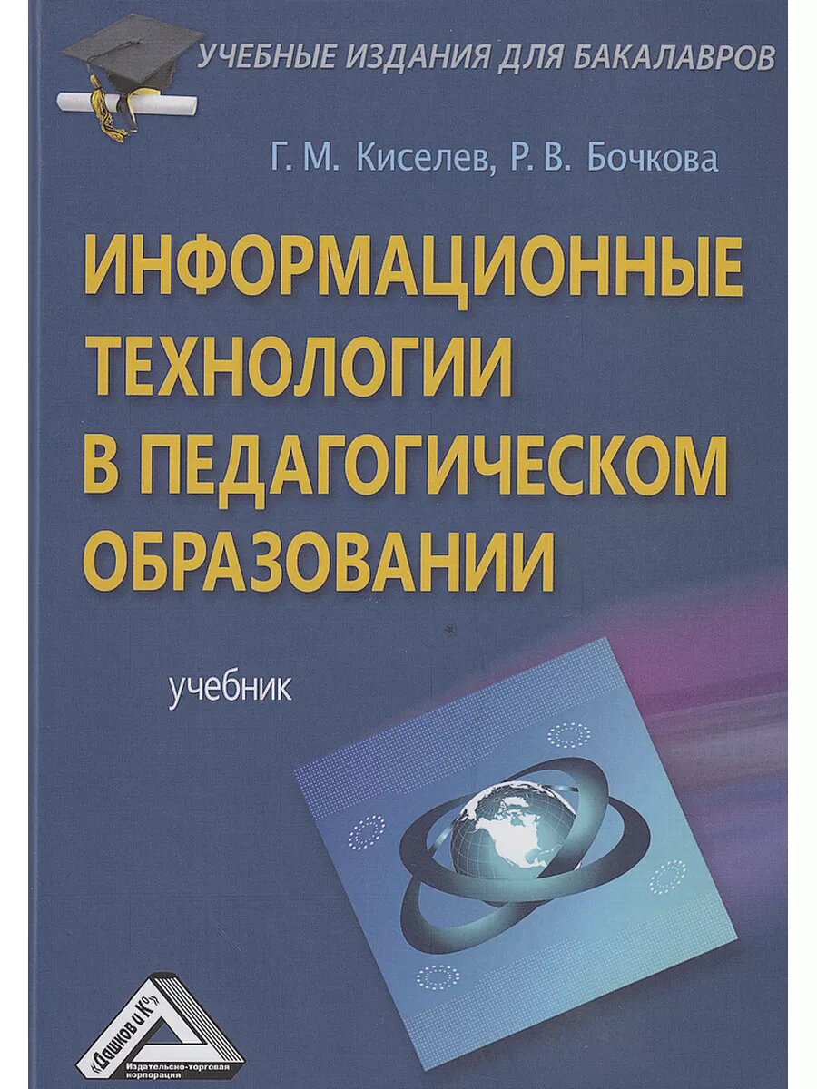 Информационные технологии в педагогическом образовании: Учебник для бакалавров, 2-е изд, перераб. и доп.