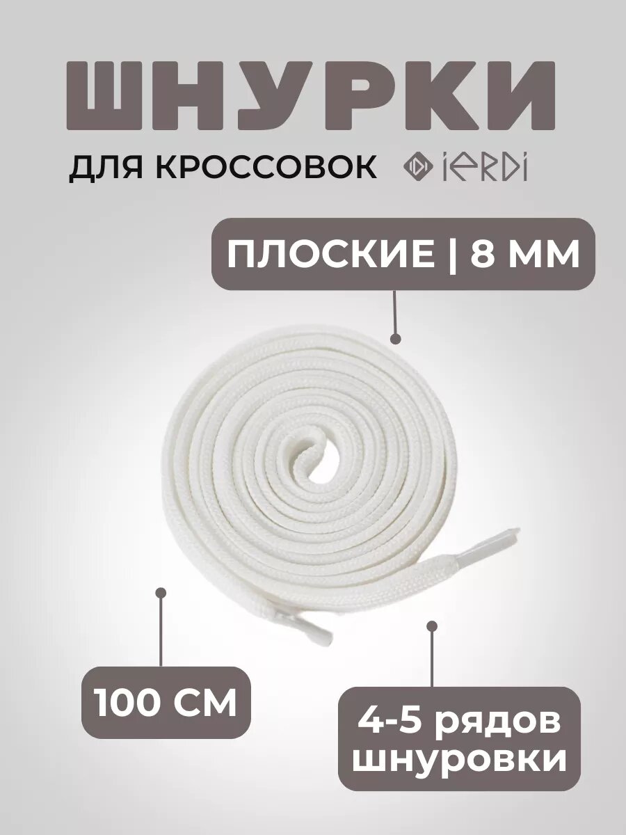Шнурки IERDI для ботинок кроссовок и берцев плоские, белые, длина 100см, диаметр 8мм