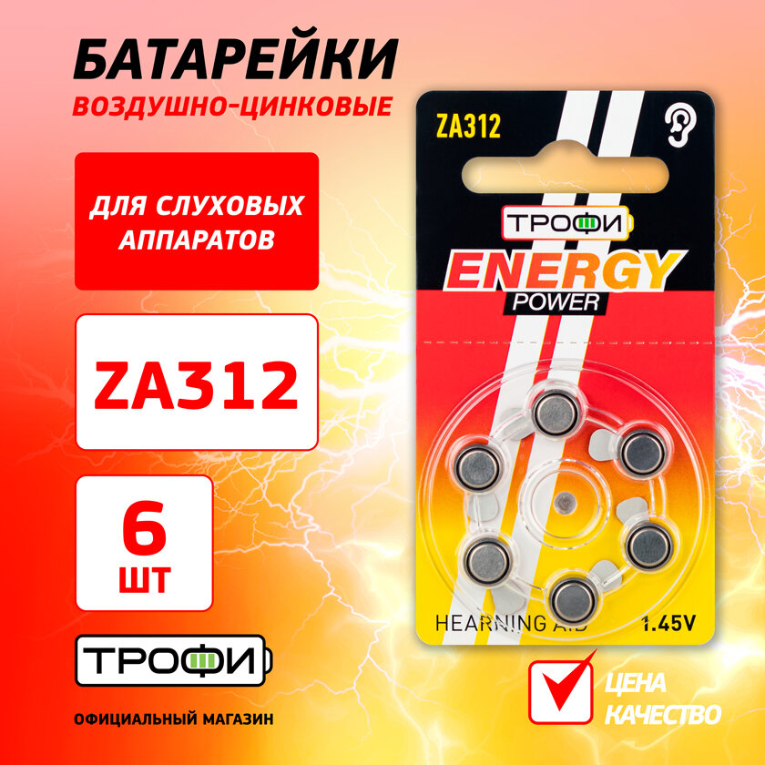 Батарейки Трофи ZA312-6BL ENERGY POWER Hearing Aid (60/2160/168480)