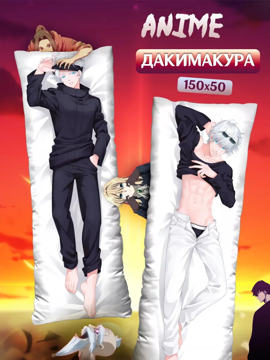 Подушка дакимакура Магическая битва Сатору Годжо 150х50
