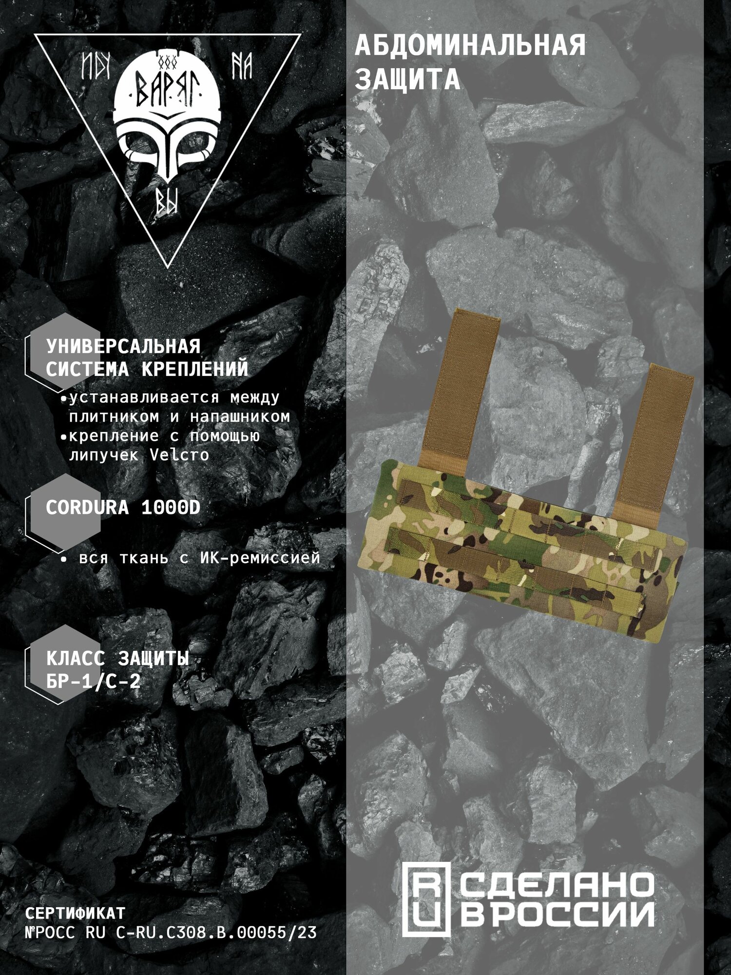 Защита живота (Абдоминальная защита) "Воевода 14/23" с баллистическим пакетом БР-1 Варяг