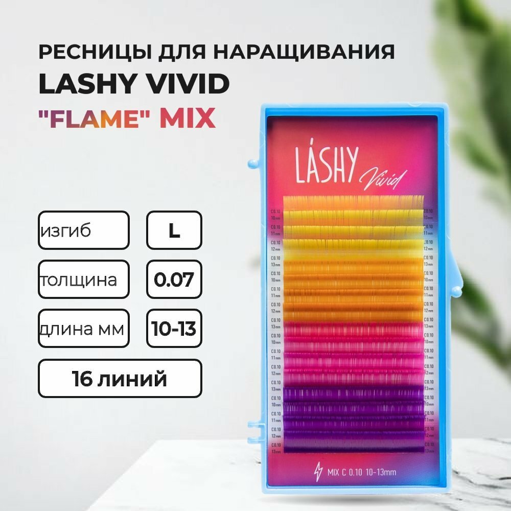 Ресницы цветные LASHY Vivid "Flame" - 16 линий - MIX L 0.07 10-13mm