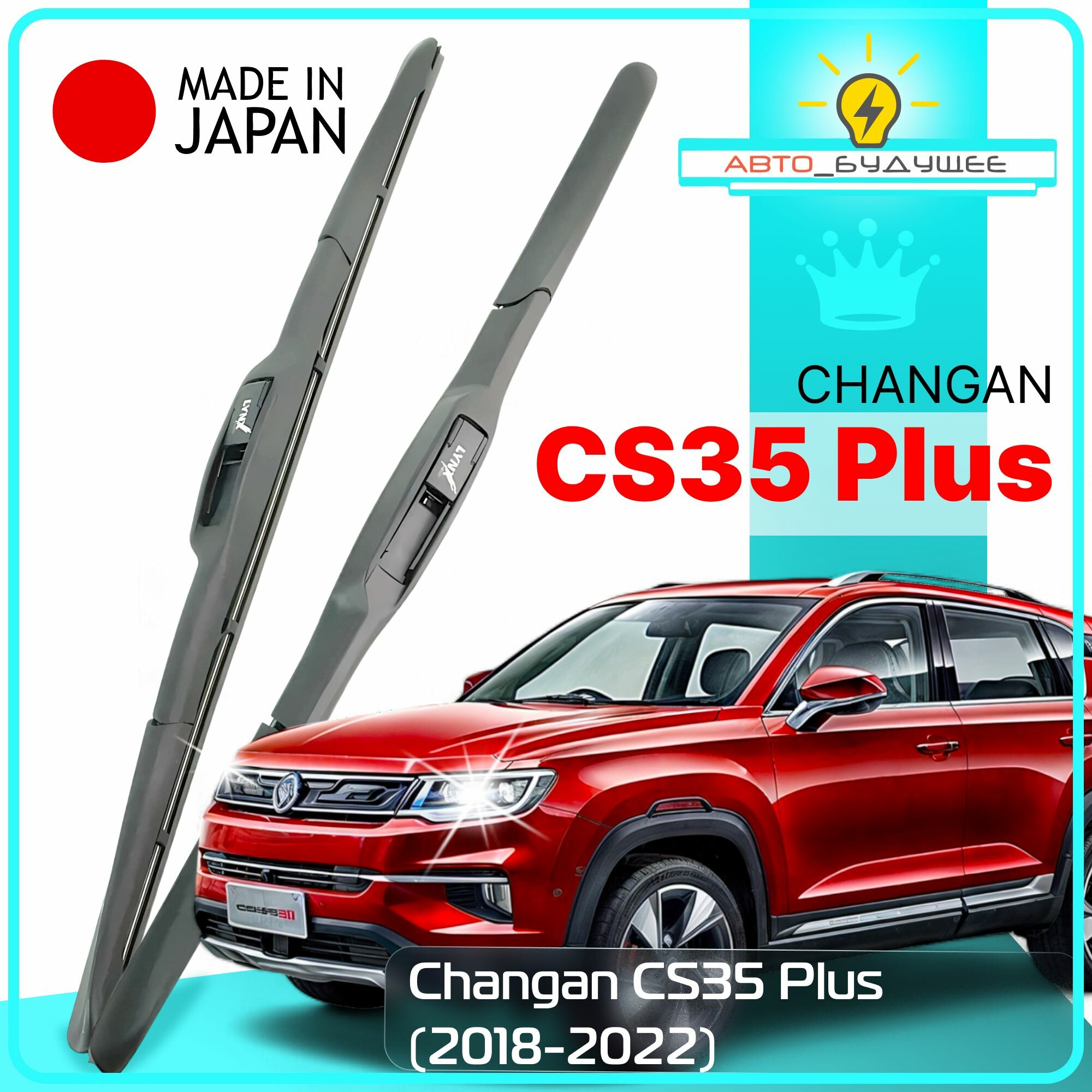 Дворники Changan CS35 Plus Чанган ЦС35 Плюс 2018 2019 2020 2021 2022 Щетки стеклоочистителя гибридные автомобильные /япония к-т 2шт, 600мм-450мм