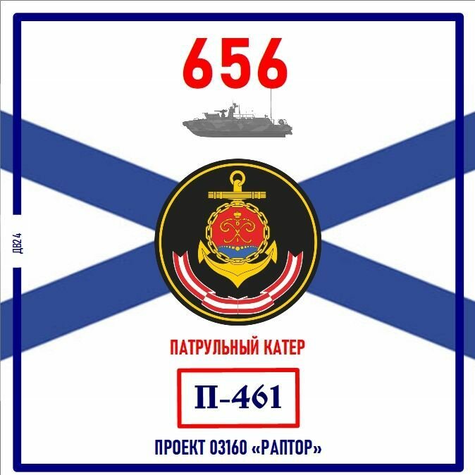 "П-461". Патрульный катер. Магнит на память
