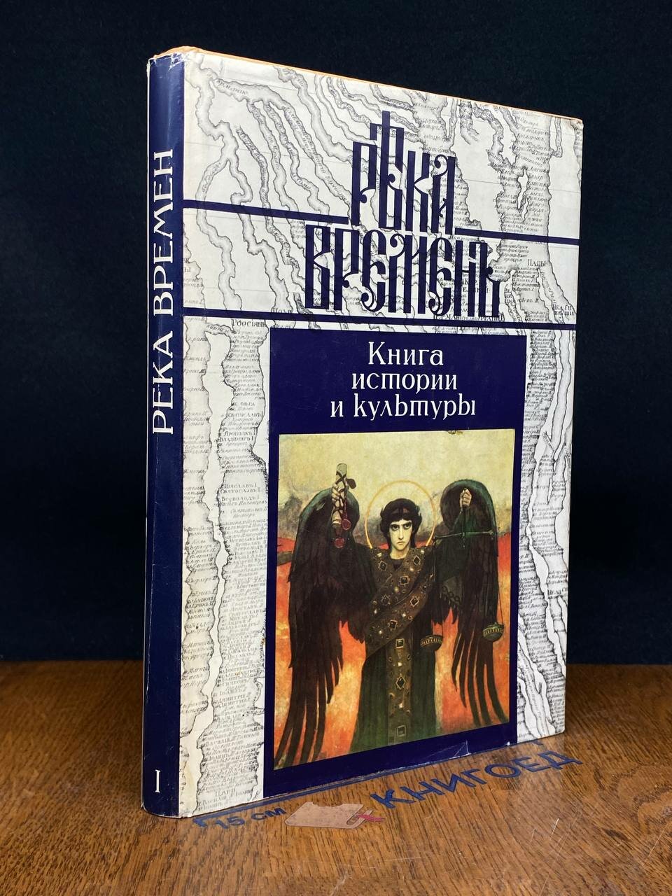 Книга. (Дефект) Река Времен. Книга истории и культуры. Книга 1 1995 (2041346039642)